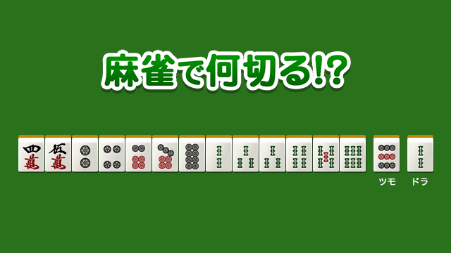 初級 No.23567の問題 - 麻雀で何切る!?